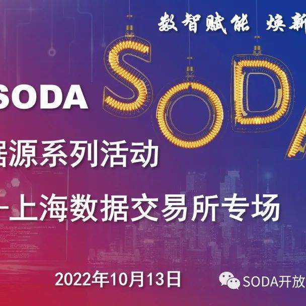【活动推荐】 2022 SODA大赛走进数据源系列活动——上海数据交易所专场_应用_创新_企业