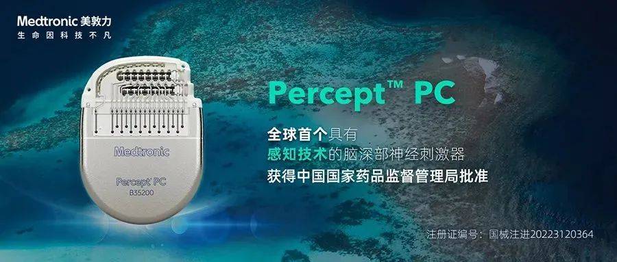 重磅！全球首个具有感知技术的脑深部神经刺激器Percept PC获得中国国家药品监督管理局批准_美敦力_许可_资讯