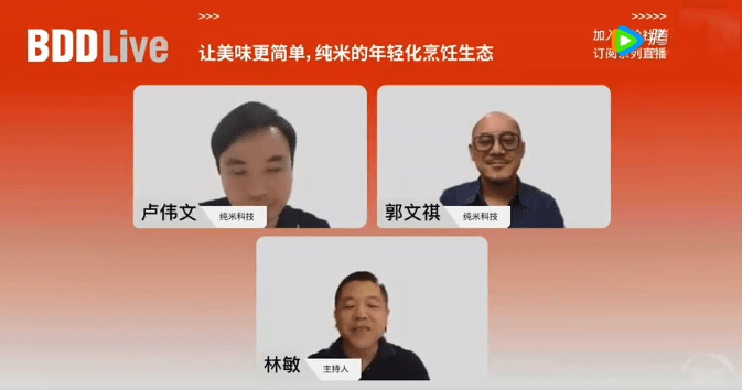 BDDWATCH 直播 | 纯米科技的年轻化烹饪生态_用户_智能_食材