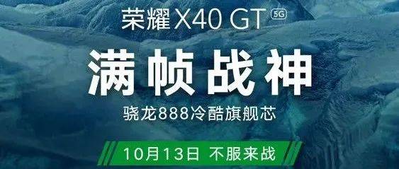 荣耀X40 GT官宣搭载骁龙888，10月13日一起期待！_处理器_旗舰_Cortex
