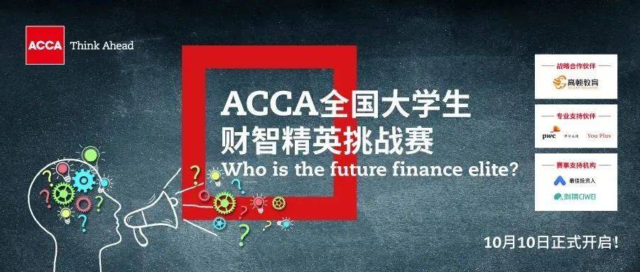 2022 ACCA全国大学生财智精英挑战赛火热开启！_总决赛_人民币_商业