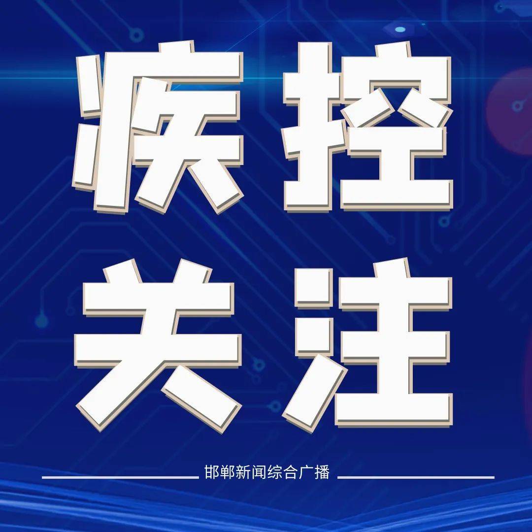刚刚通报!河北新增18例无症状感染者 疫情 邯郸 防控