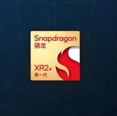 续航提升50%！高通发布新一代骁龙XR2+Gen1芯片_平台_散热_性能