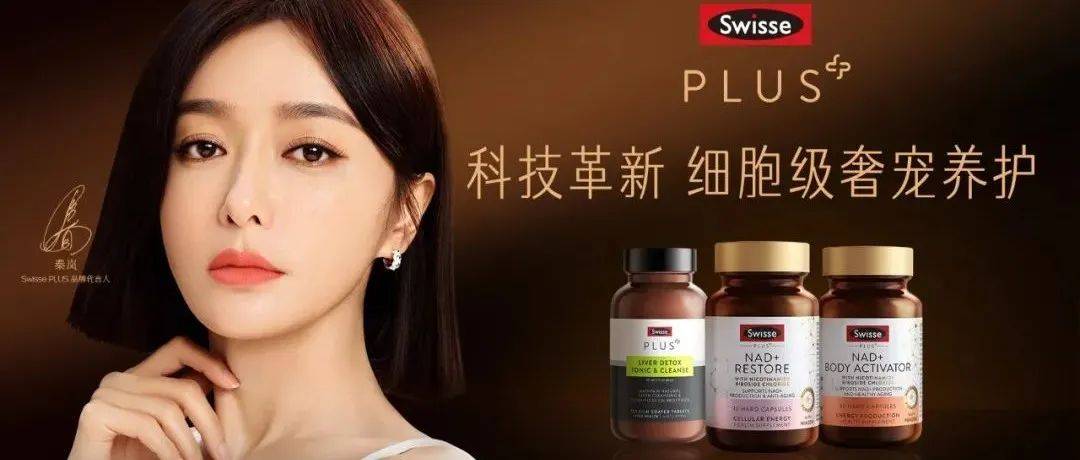 Swisse PLUS领跑口服美容赛道，解码NAD+抗衰新科技_细胞_产品_成分