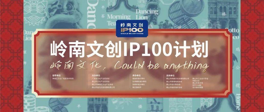 岭南文创·IP100丨诚邀全球所有设计师，让世界看到中国文化IP价值_征集_作品_佛山