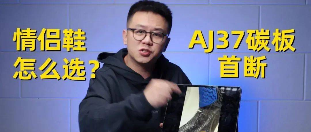 一周问答：AJ37碳板首断；情侣鞋怎么选_玩家_xdm_阵营