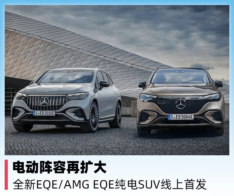 电动阵容再扩大，全新EQE/AMG EQE纯电SUV线上首发_搜狐汽车_搜狐网