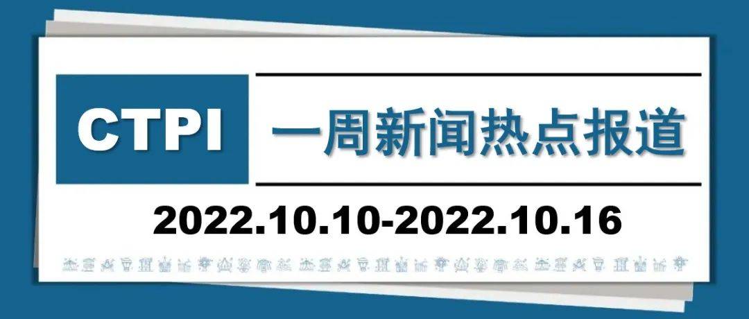 资讯丨CTPI一周新闻热点报道_建设_项目_音乐