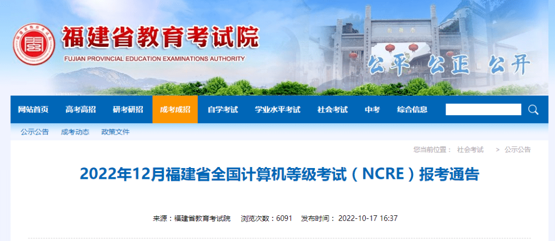 2022年12月福建省全国计算机等级考试（NCRE）报考通告_考生_防控_信息