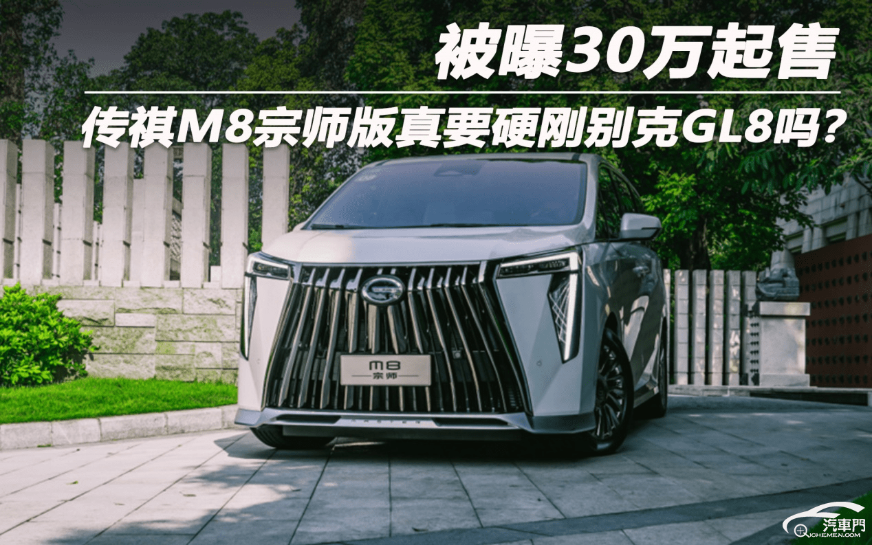 被曝30万起售 传祺M8宗师版真要硬刚别克GL8吗？_搜狐汽车_搜狐网