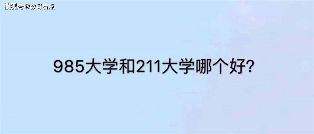 211跟985是什么意思？有什么区别？哪个更好？_大学_建设_工程