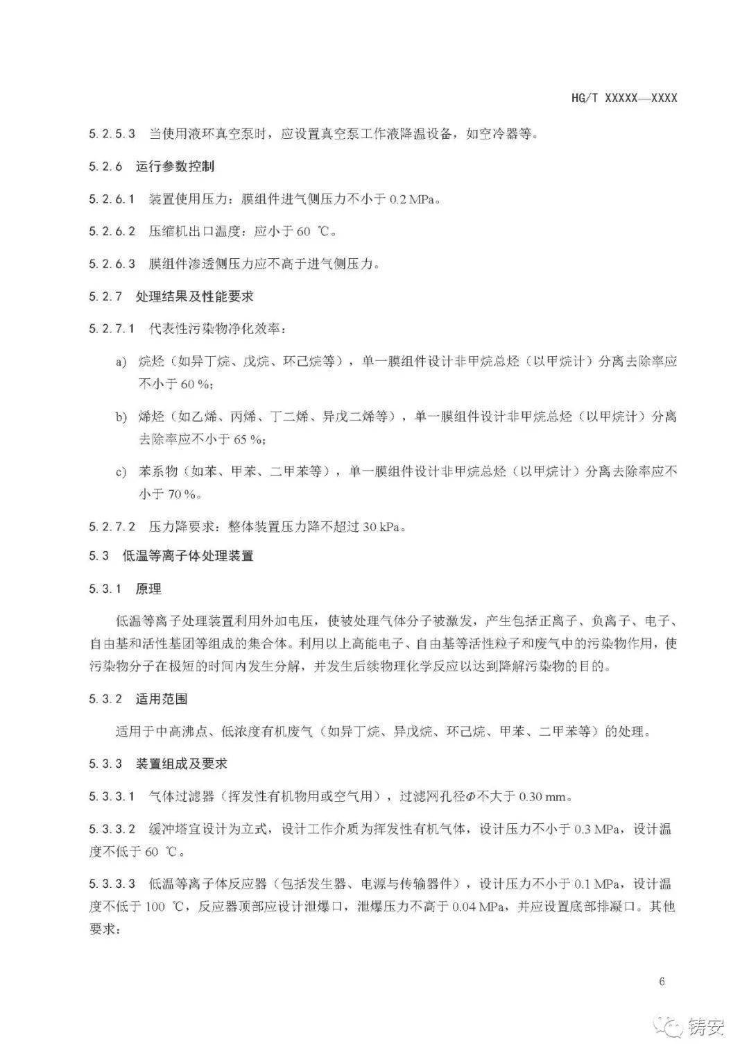 HG/T 6113-2022 《化工工艺有机废气处理装置技术规范 报批稿》_公众_标准_内容