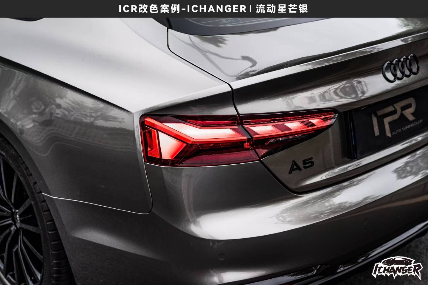 奥迪A5-ichanger改色膜流动星芒银，简约干净但是不平凡_搜狐汽车_搜狐网