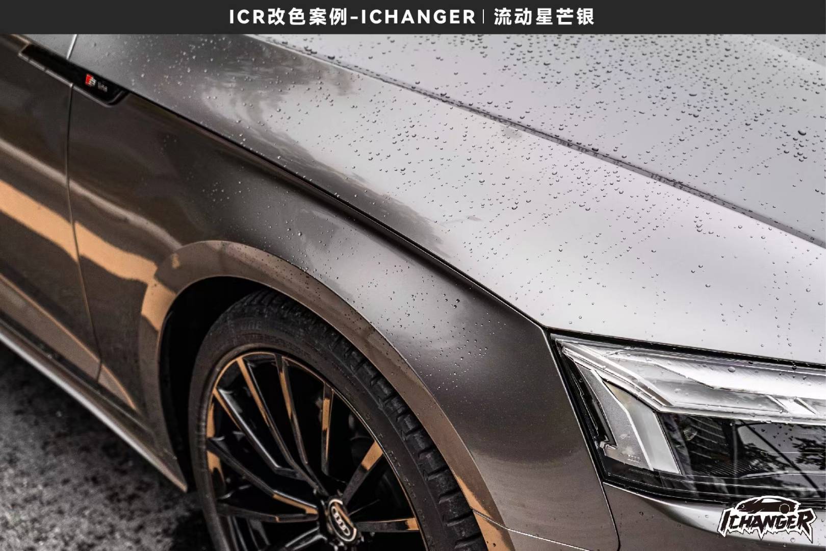 奥迪A5-ichanger改色膜流动星芒银，简约干净但是不平凡_搜狐汽车_搜狐网