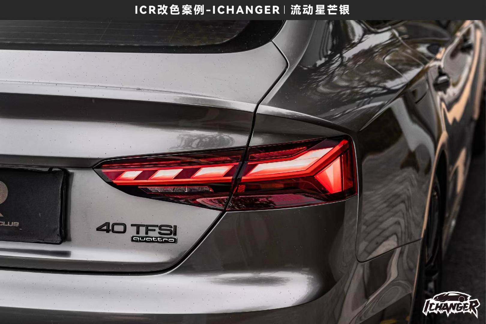 奥迪A5-ichanger改色膜流动星芒银，简约干净但是不平凡_搜狐汽车_搜狐网