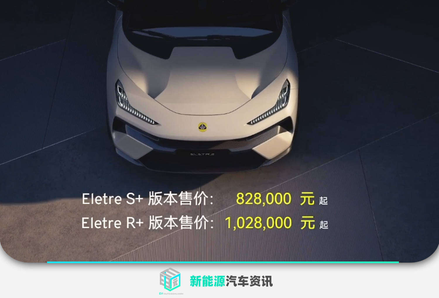 官方指导价82.8-102.8万元 路特斯Eletre正式上市_搜狐汽车_搜狐网