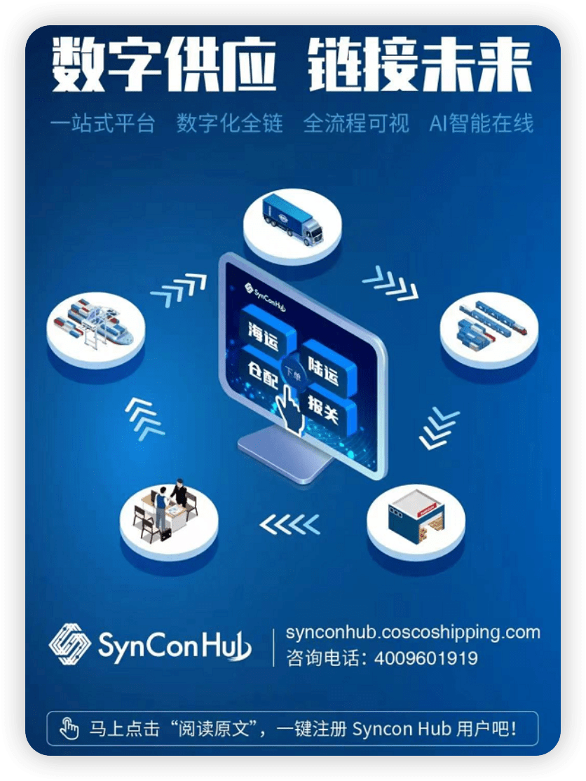 中远海运旗下SynCon Hub全面优化升级 数字化供应链产品重磅上线 ｜ 航运界_服务_Syncon_客户