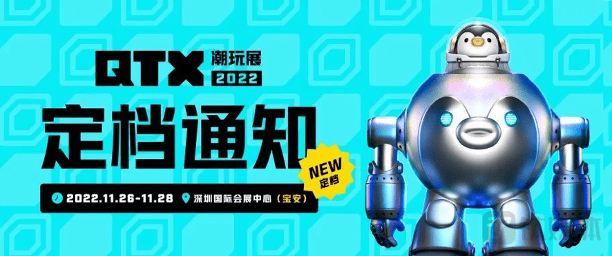 QTX潮玩展2022全面升级，携300+品牌将潮流进行到底_活动_深圳市_展会