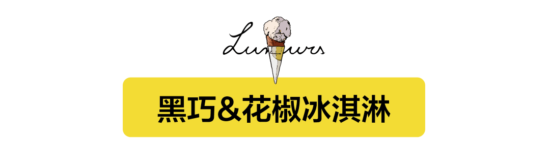魔都人民没骗我，“冰淇淋天花板”Luneurs是快乐的味道！_成都_口味_荔枝