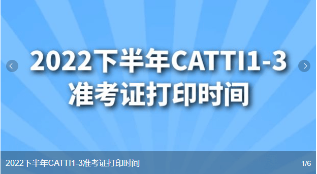 2022下半年CATTI准考证打印开始！附各地打印时间及注意事项_考试_考生_笔译
