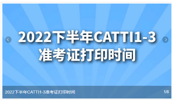 CATTI准考证可开始打印了！_考试_专业_服务平台
