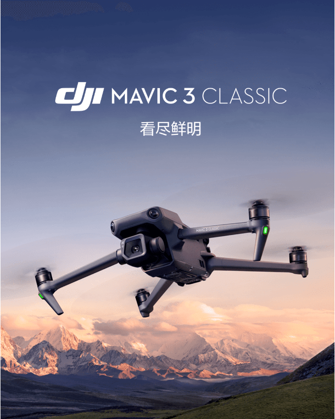 大疆发布 DJI Mavic 3 Classic 丨 看尽鲜明_Mavic_Classic