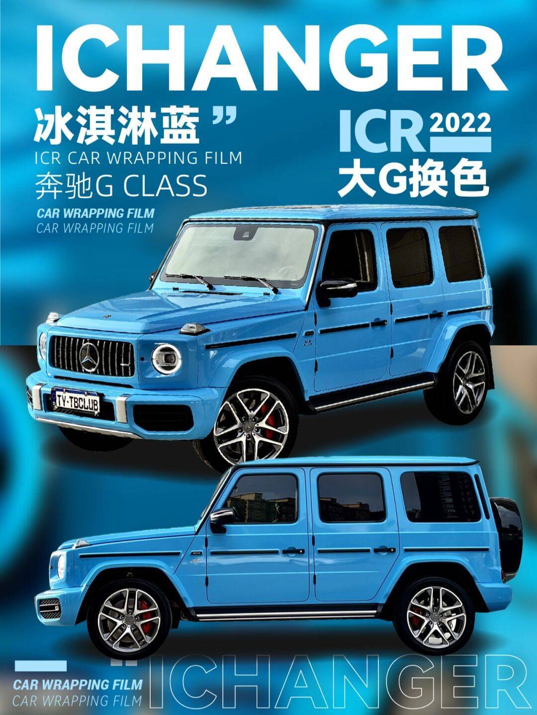 奔驰大G-Ichanger改色膜冰淇淋蓝，高级又不失运动感_搜狐汽车_搜狐网