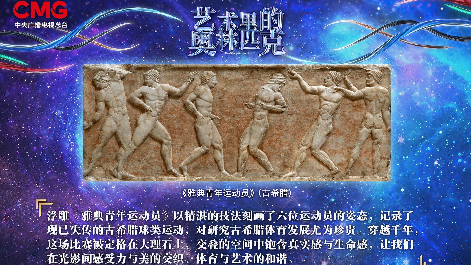 栩栩如生 熠熠生辉——《艺术里的奥林匹克》带您溯源《雅典青年运动员》展现的古老球类运动_古希腊_浮雕_体育