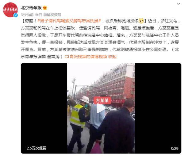 奇葩！男子请代驾喝酒又醉驾带其洗澡，被抓后称觉得投缘方某某公司处理
