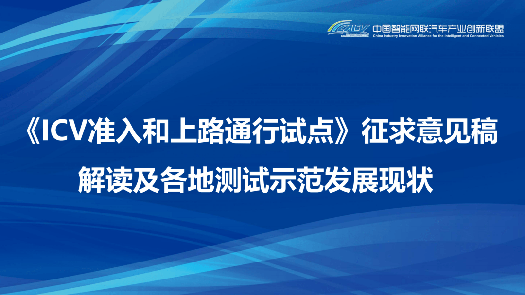 《ICV准入和上路通行试点》征求意见稿解读及各地测试示范发展现状_汽车_智能_服务