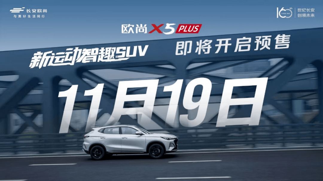 欧尚X5 PLUS 11月19日开启预售_搜狐汽车_搜狐网