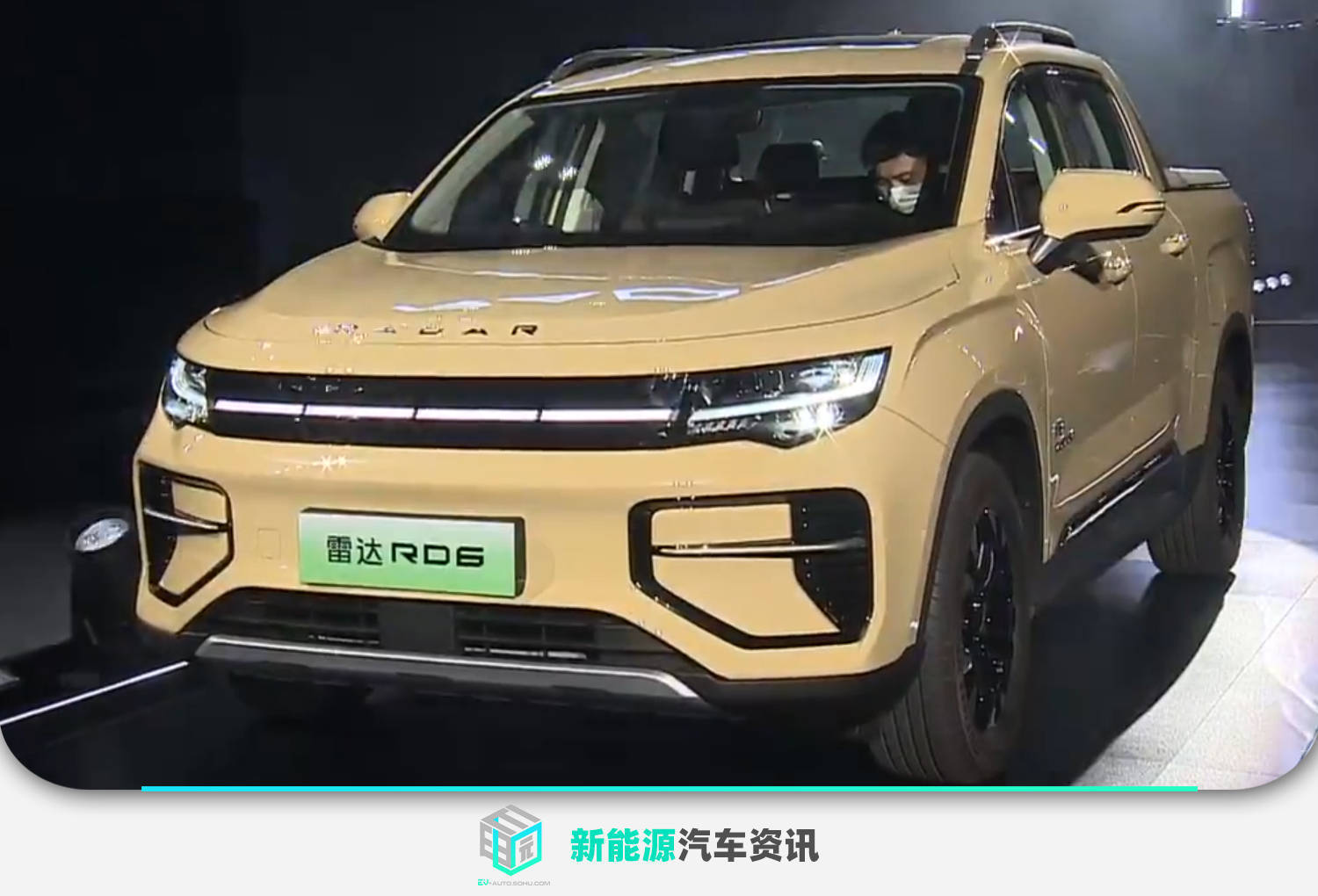 官方售价17.88-26.88万元 雷达RD6纯电动皮卡上市_搜狐汽车_搜狐网