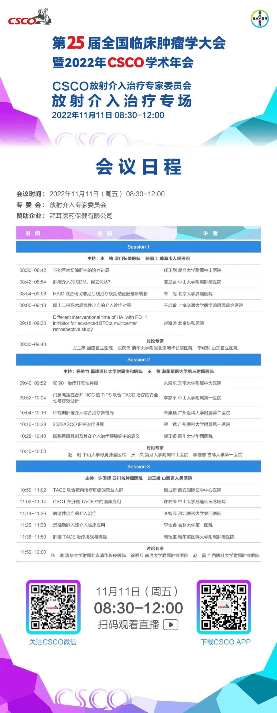 “双11”学习计划：2022年CSCO学术年会放射介入治疗专场明天上线！_临床_肿瘤_研究