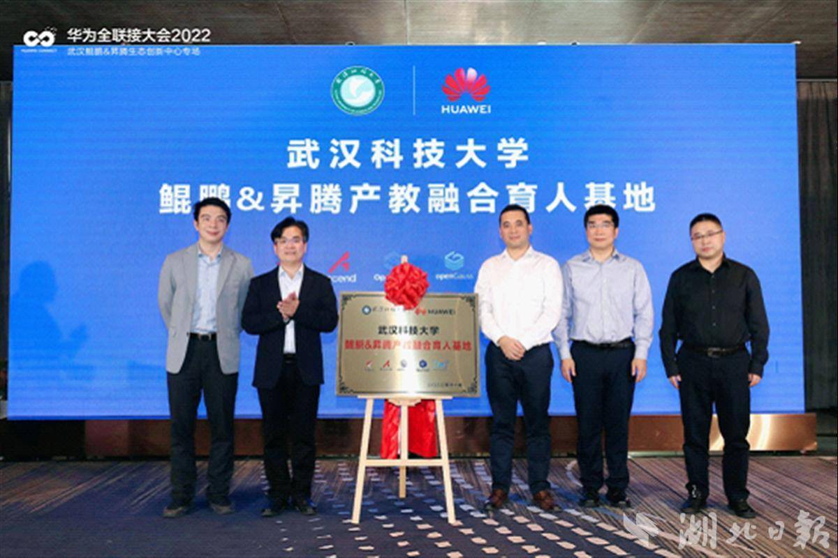 鲲鹏昇腾合力 华为携手湖北高校筑牢数字人才根基合作创新中心产业