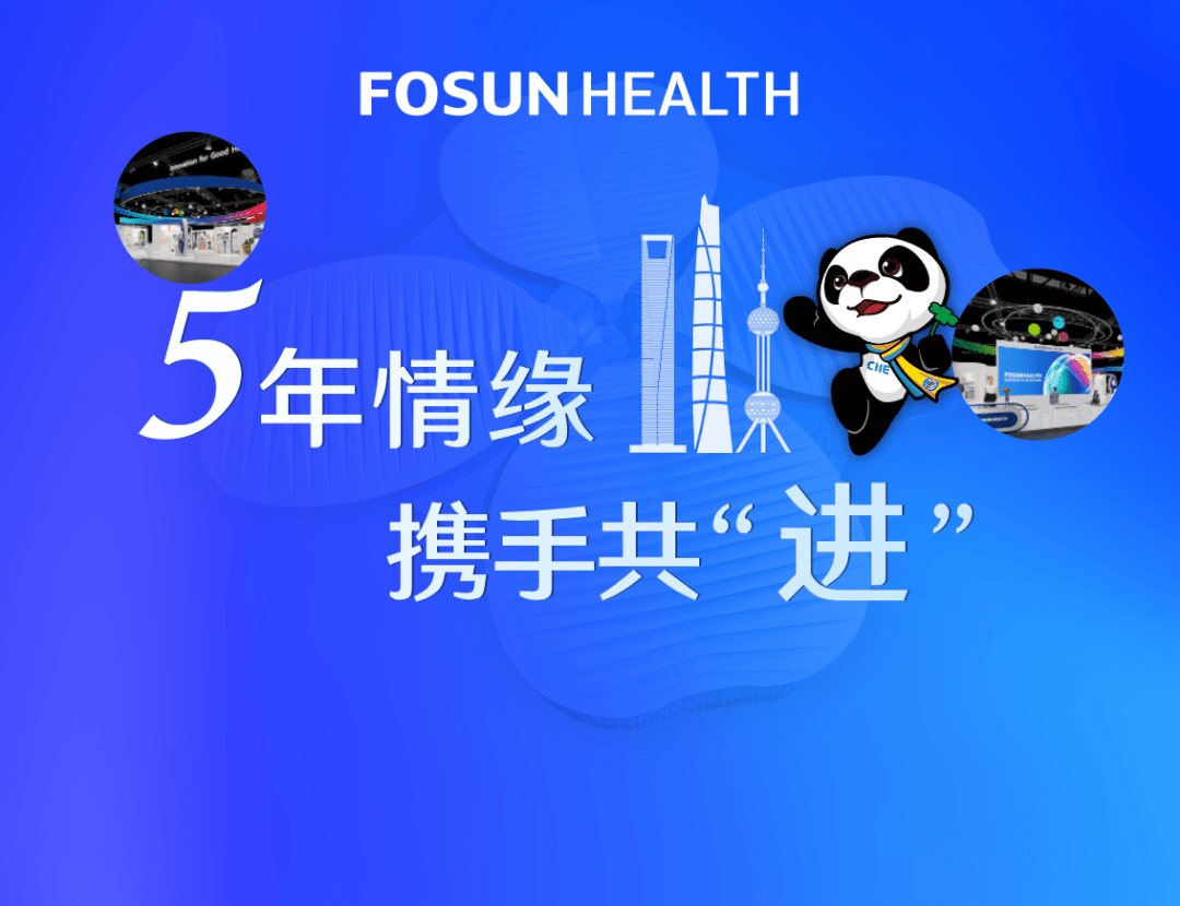 进博收官 | 五年情缘 携手共“进” Fosun Health“溢出效应”持续放大_创新_展台_上海