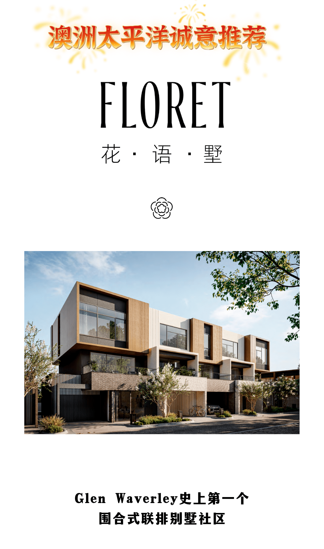引发全城轰动！墨尔本Glen奢品级花园联排开盘，火爆热卖中！现展房开放，抓紧预约_澳洲_太平洋_Floret