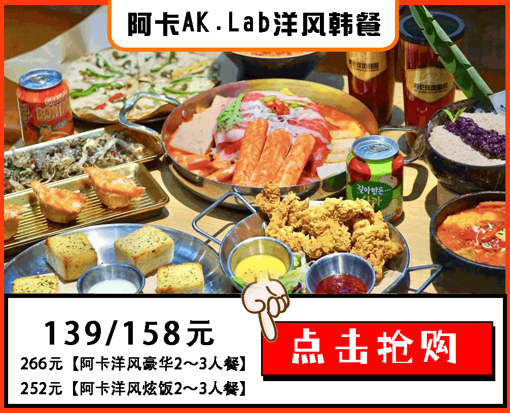 【阿卡AK.Lab洋风韩餐·万象城】139元享豪华3人餐，158元享阿卡洋风炫饭3人餐！_食材_炸鸡_韩式好
