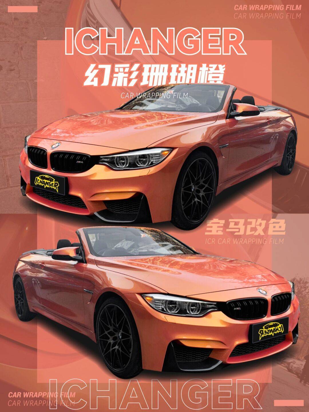 宝马M4-Ichanger改色膜幻彩珊瑚橙，渐变系列炒鸡耀眼的颜色_搜狐汽车_搜狐网