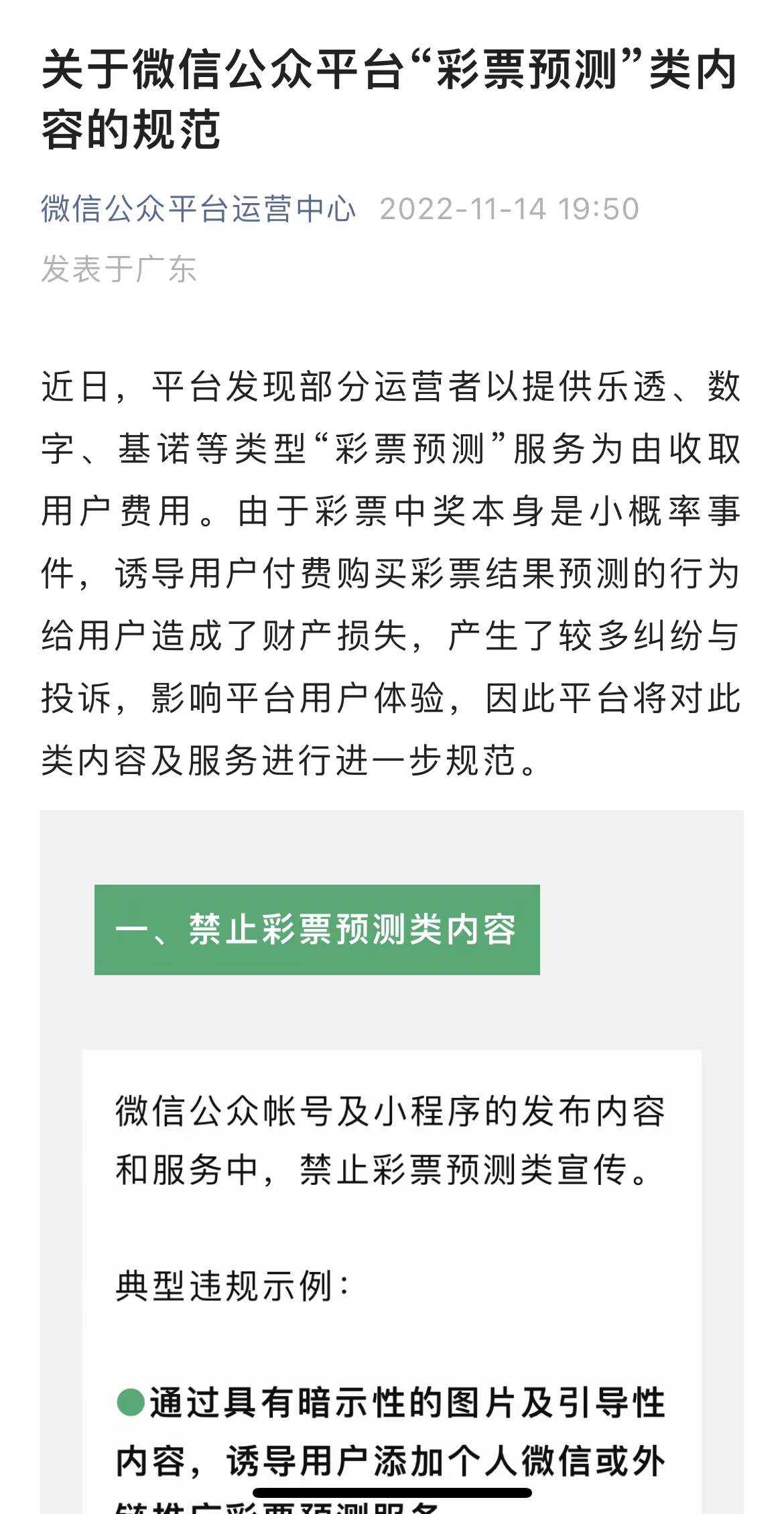 微信公众号及小程序：禁止发布彩票预测类内容 服务 平台 用户