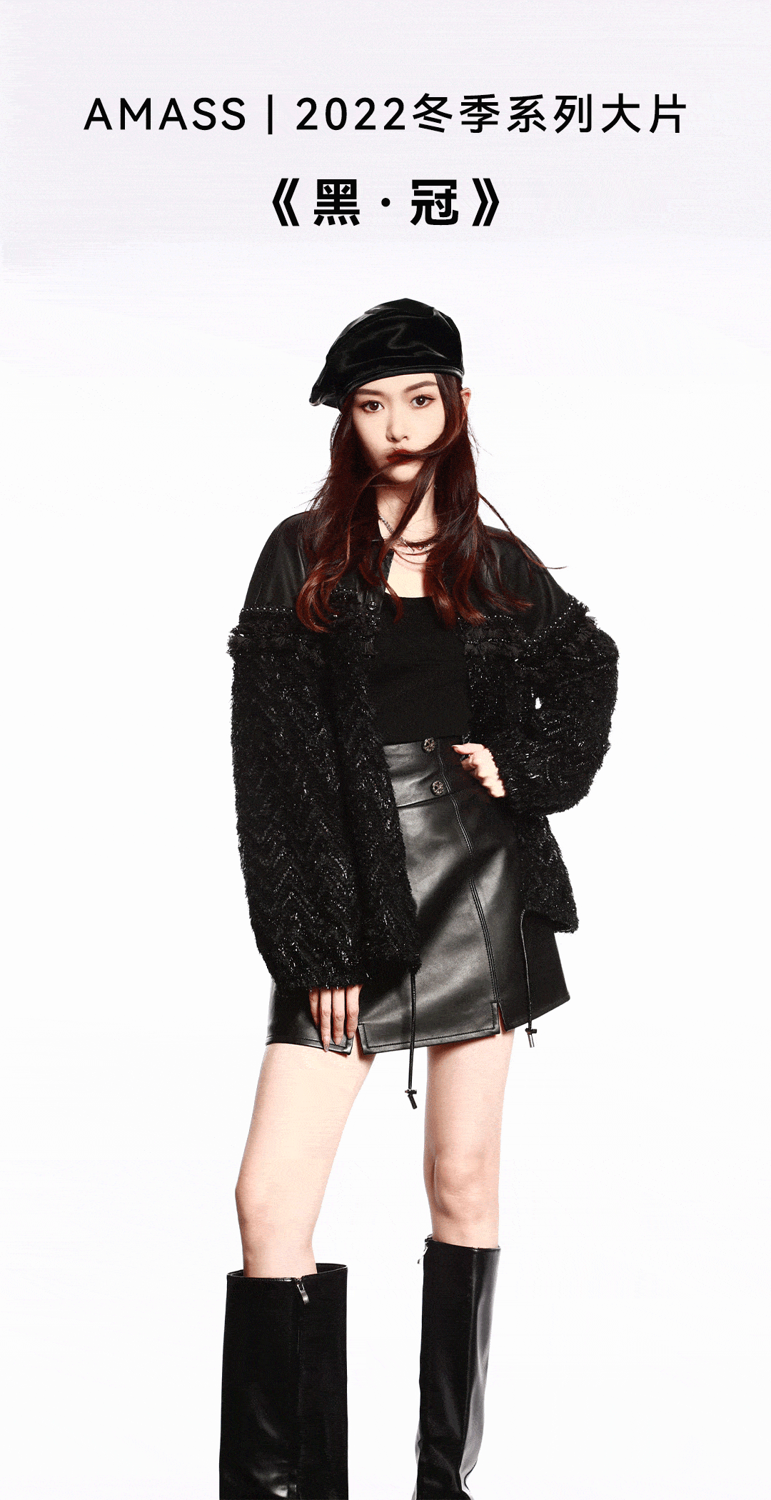 阿玛施AMASS | 2022冬季系列大片——黑·冠_侵权_版权_信息