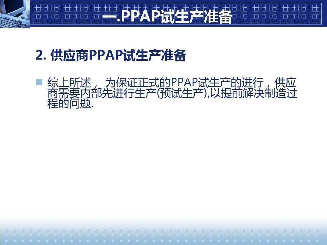 【领取】PPAP试产准备及评审，内部教材一起来看_搜狐汽车_搜狐网