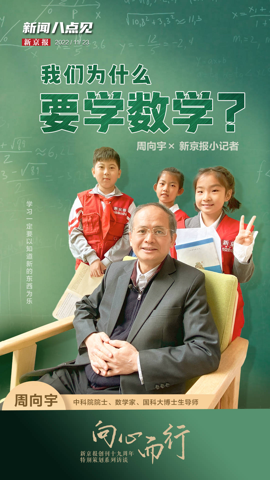 新闻8点见丨新京报小记者对话中科院院士周向宇：为什么要学数学？_裁判_世界_曼联