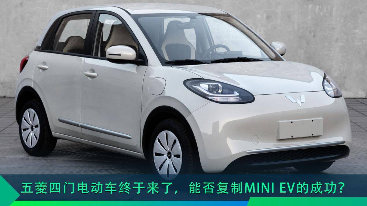 五菱四门电动车终于来了，能否复制MINI EV的成功？_搜狐汽车_搜狐网
