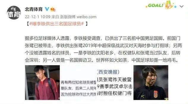 媒体：李铁已供出3人张鹭国脚体育