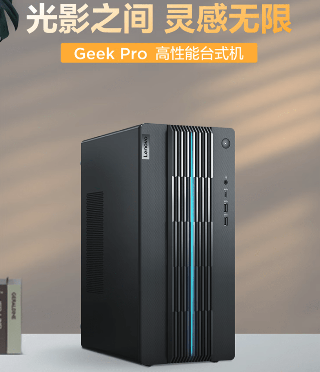 联想GeekPro 主机新配置上架：R7 5800 + RTX 3060 Ti，6999 元_搭载_系列_官方