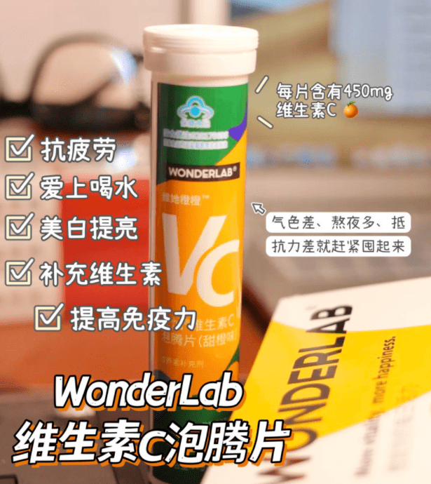 品牌直发【WonderLab维C泡腾片】_免疫力_问题_什么