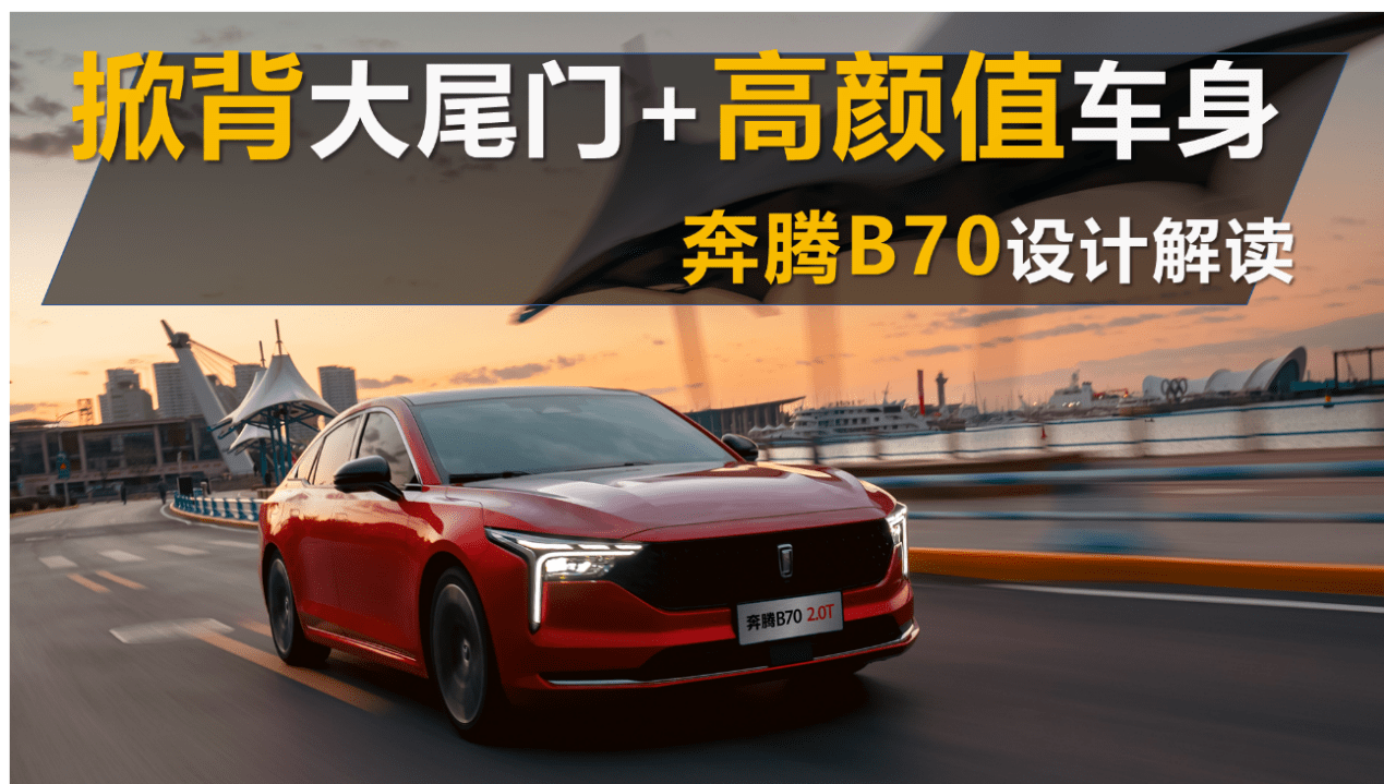 掀背大尾门+高颜值 10万出头就能买的中型轿车 奔腾B70设计解读_搜狐汽车_搜狐网