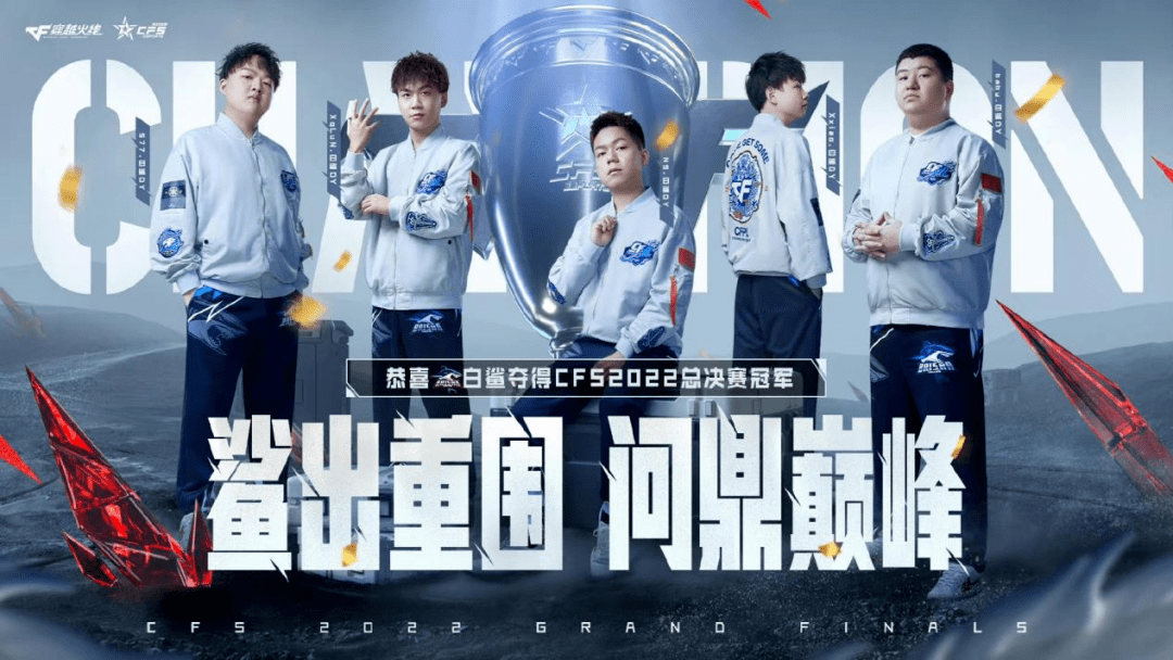CFS2022总决赛圆满落幕，BS战队勇夺桂冠丨穿越火线赛事_舞台_选手_电竞