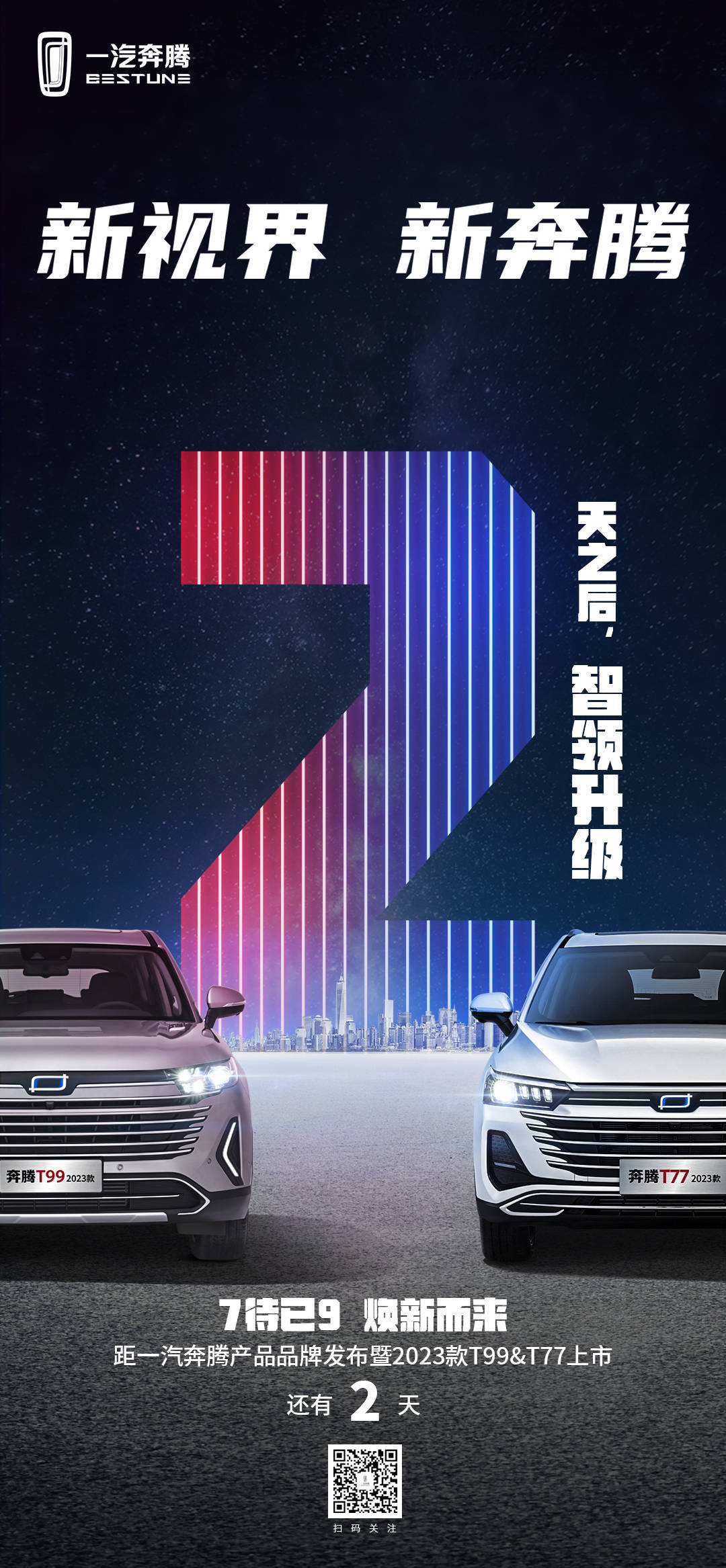 2023款T99&T77上市 正式启动 与#新视界新奔腾 共同感受智领升级的魅力_搜狐汽车_搜狐网