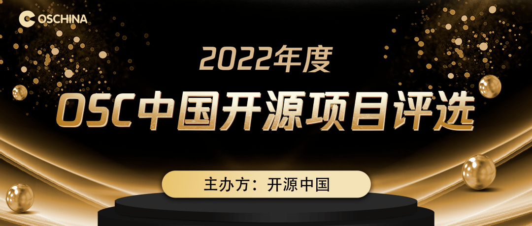 《2022 年度 OSC 中国开源项目评选》正式启动_社区_热度_国际